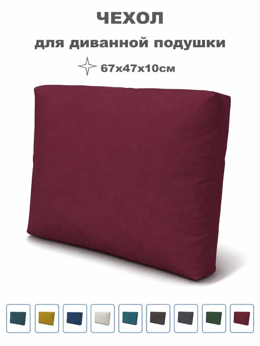 Чехол на молнии из бордового велюра на большую диванную подушку для спинки дивана и изголовья кровати 67х47см