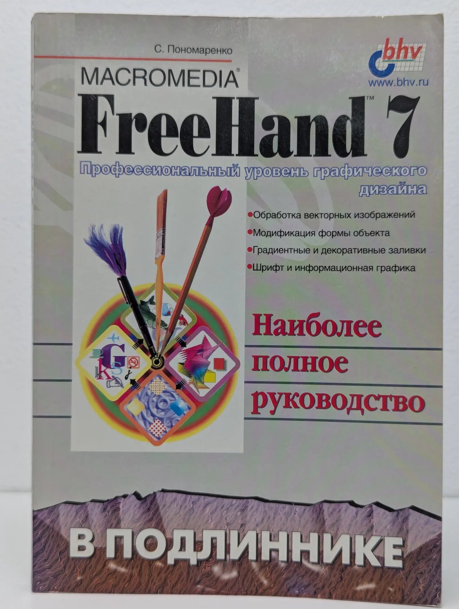 Macromedia FreeHand 7 Пономаренко Сергей 1998