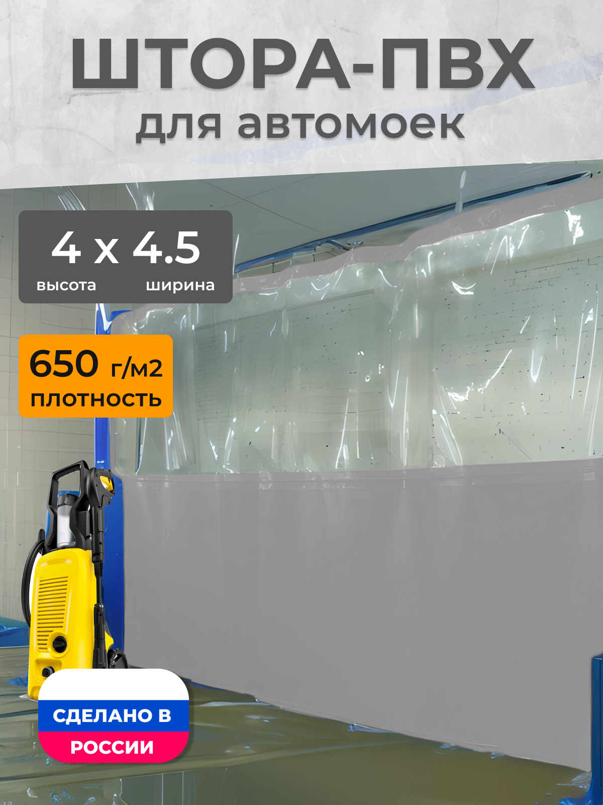 Штора ПВХ, для автомойки, 4х4.5 м, серая, прозрачная вставка, морозостойкая