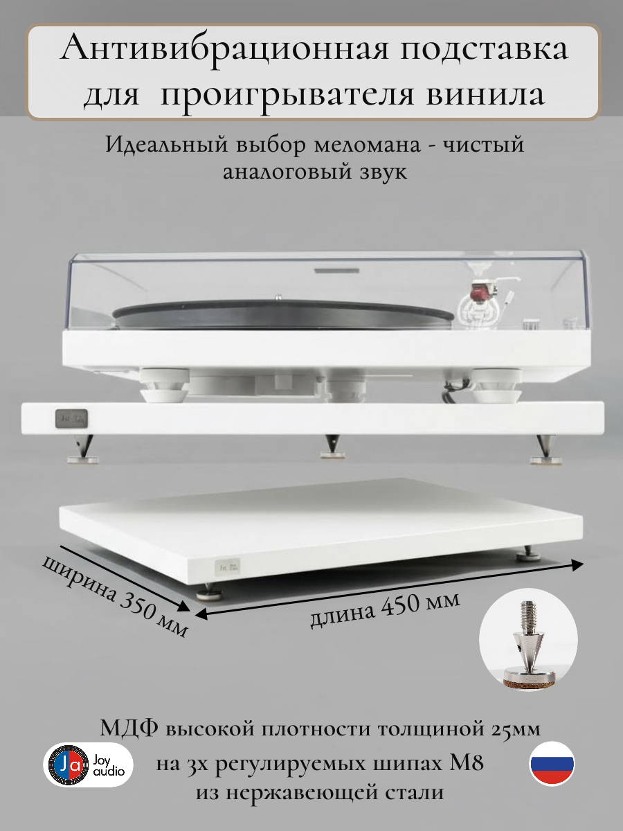 Подставка для винилового проигрывателя на шипах М8 45 см x 35 см Joy Audio, цвет белый