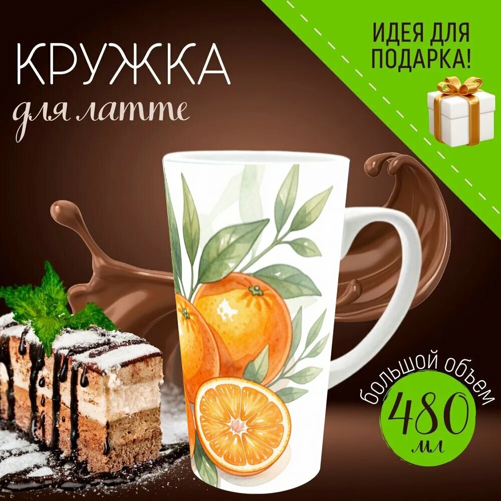 Кружка латте керамическая большая для чая и кофе с прикольным принтом "Цитрусовые ветви с апельсинами. Акварельная композиция с сочными оранжевыми плодами и зелеными." 500 мл.
