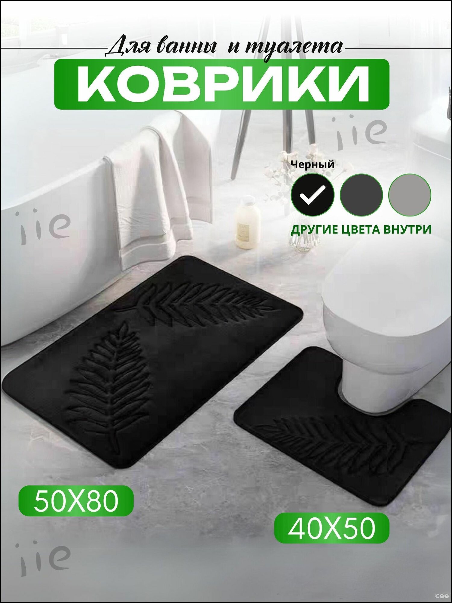 Эксклюзивный комплект ванных ковриков