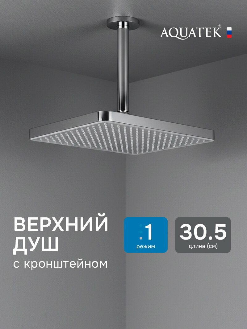 Верхний душ тропический потолочный прямоугольный 30,5*20,5 Aquatek AQ2071CR хром, ABS-пластик