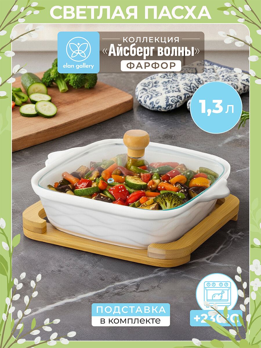 Блюдо для запекания и вервировки фарфоровое 1,3 л Elan Gallery Айсберг волны + стекл. крышка + дер. подставка