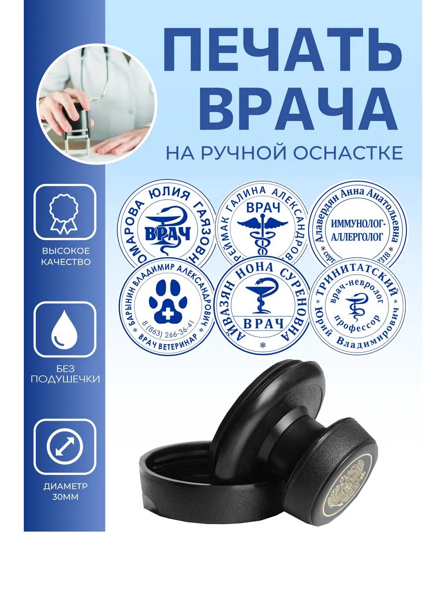 Печать врача на заказ с индивидуальными данными на ручной оснастки без подушки