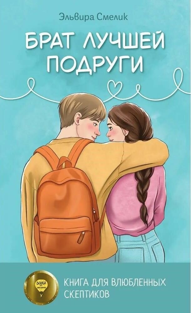Брат лучшей подруги