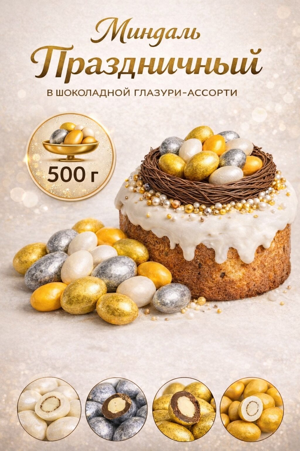 Миндаль в шоколадной глазури "Праздничный" ассорти (золото, серебро, бронза, жемчуг) 500 г