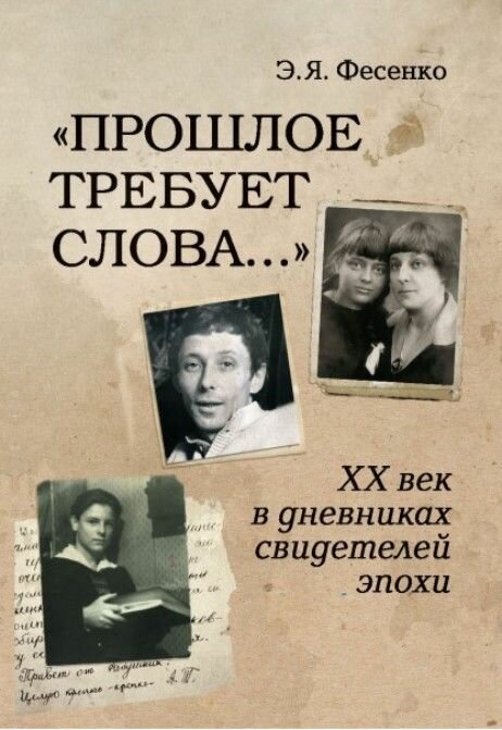 "Прошлое требует слова." ХХ век в дневниках свидетелей эпохи