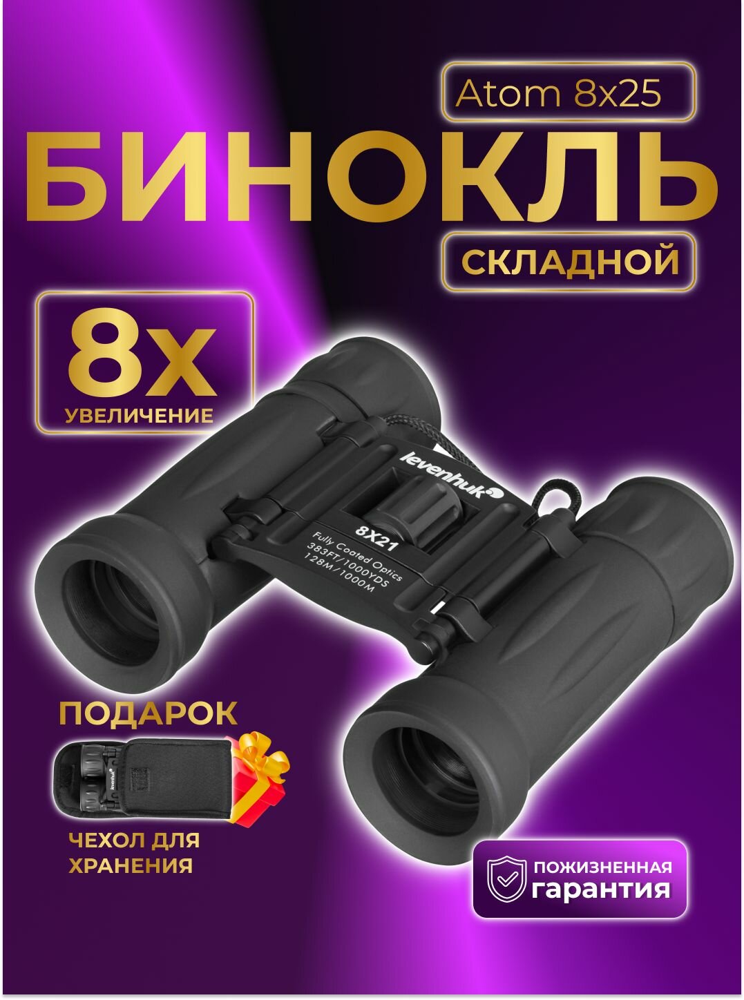 Levenhuk Бинокль Atom 8x21