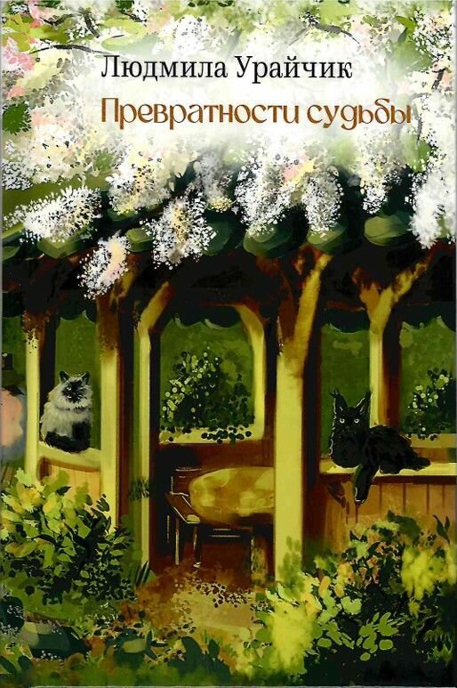 Превратности судьбы