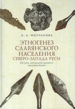 Этногенез славянского населения Северо-Запада Руси. Истоки миграций раннего средневековья.