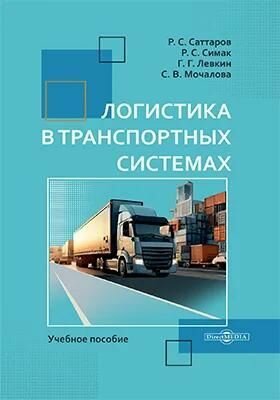 Логистика в транспортных системах
