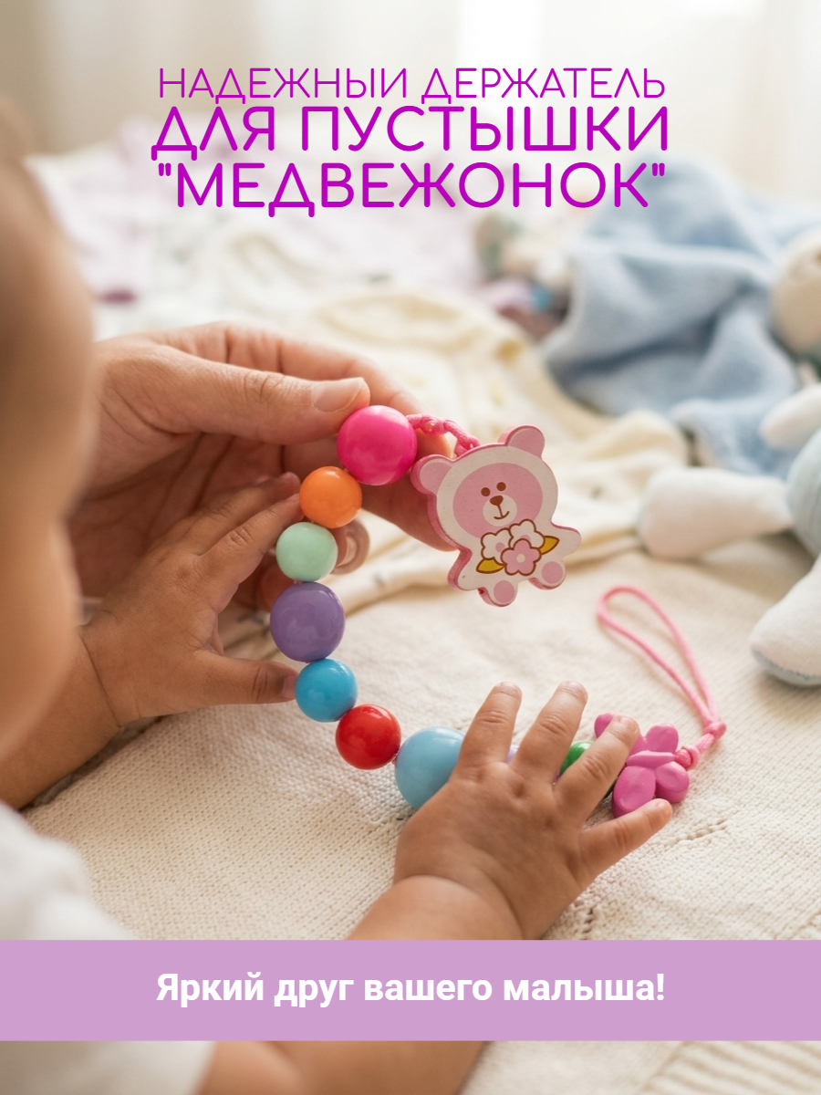 Держатель для соски-пустышки "Медвежонок", розовый, пластик, прищепка