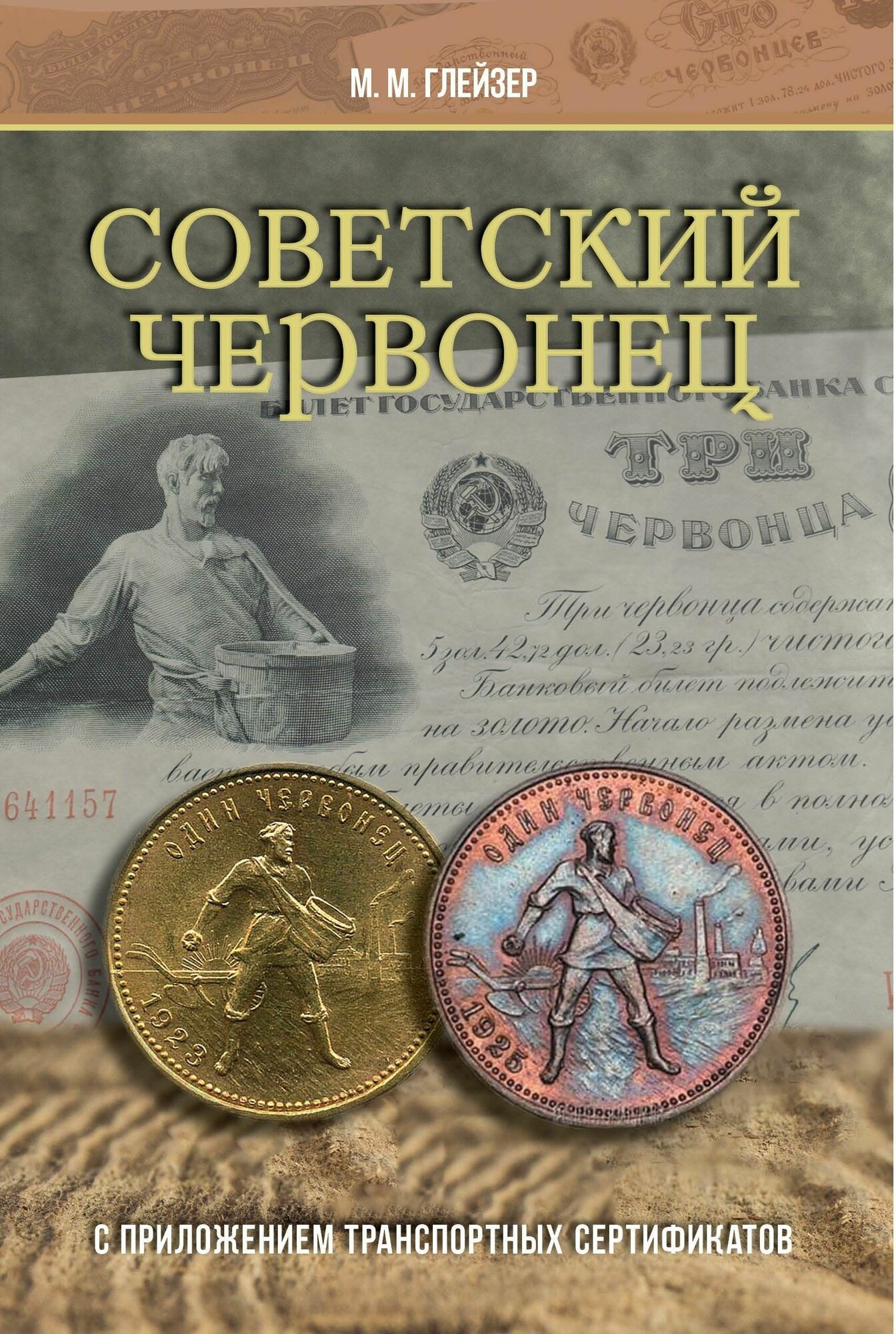 Советский червонец. С приложением транспортных сертификатов