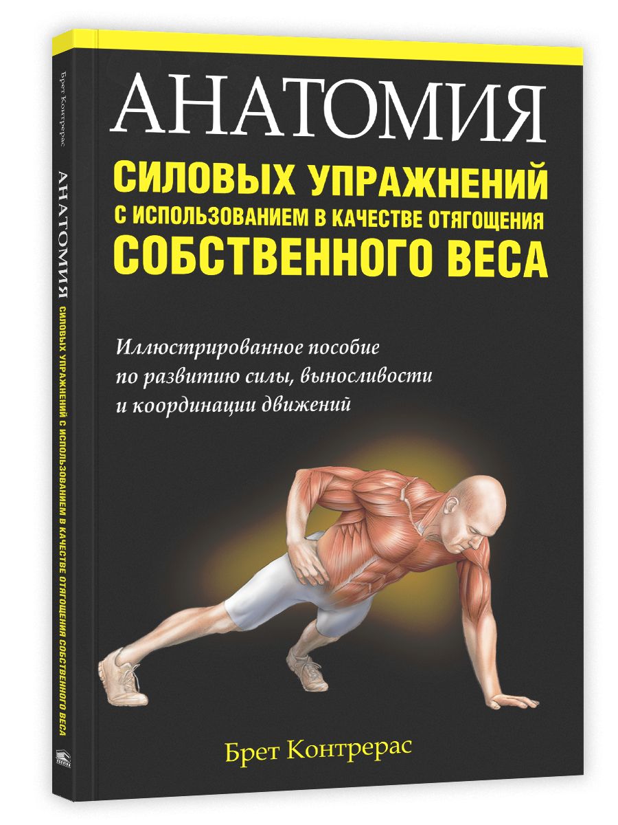 Анатомия силовых упражнений с использованием в качестве отягощения собственного веса