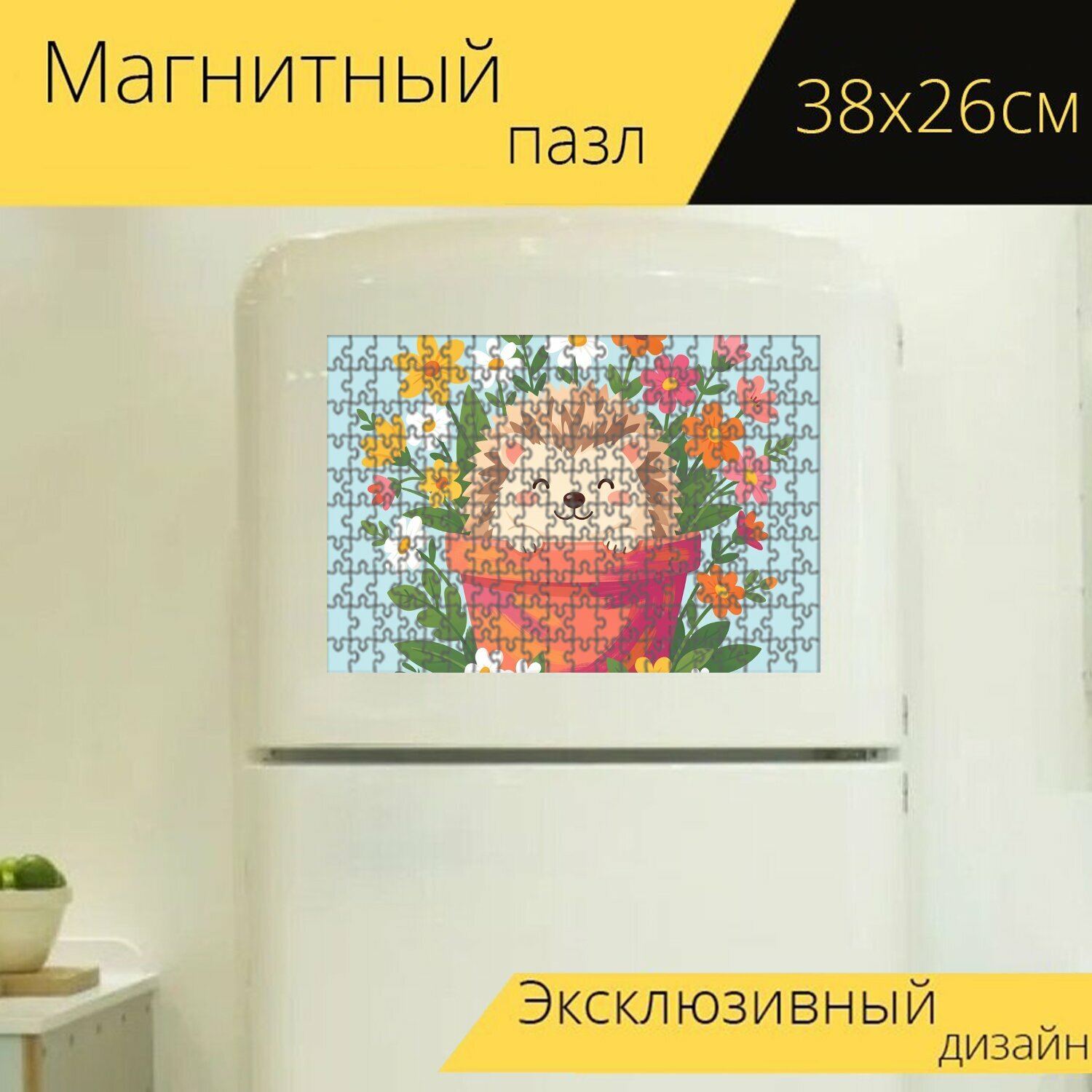 Магнитный пазл "Ёжик в горшке с цветами. Милый мультяшный зверёк с закрытыми глазами выглядывает из яркого кашпо, вокруг пышный букет разноцветных ромашек и." для интерьера, 38х26 см.