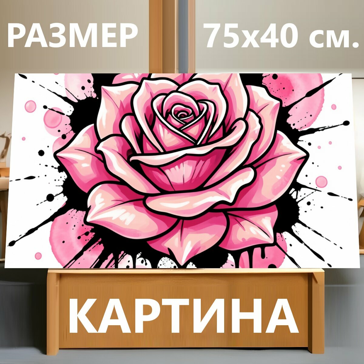 Картина на холсте "Розовый цветок с брызгами краски. Нежный декоративный бутон в розово-перламутровых оттенках с черными чернильными брызгами и." на подрамнике 75х40 см. для интерьера