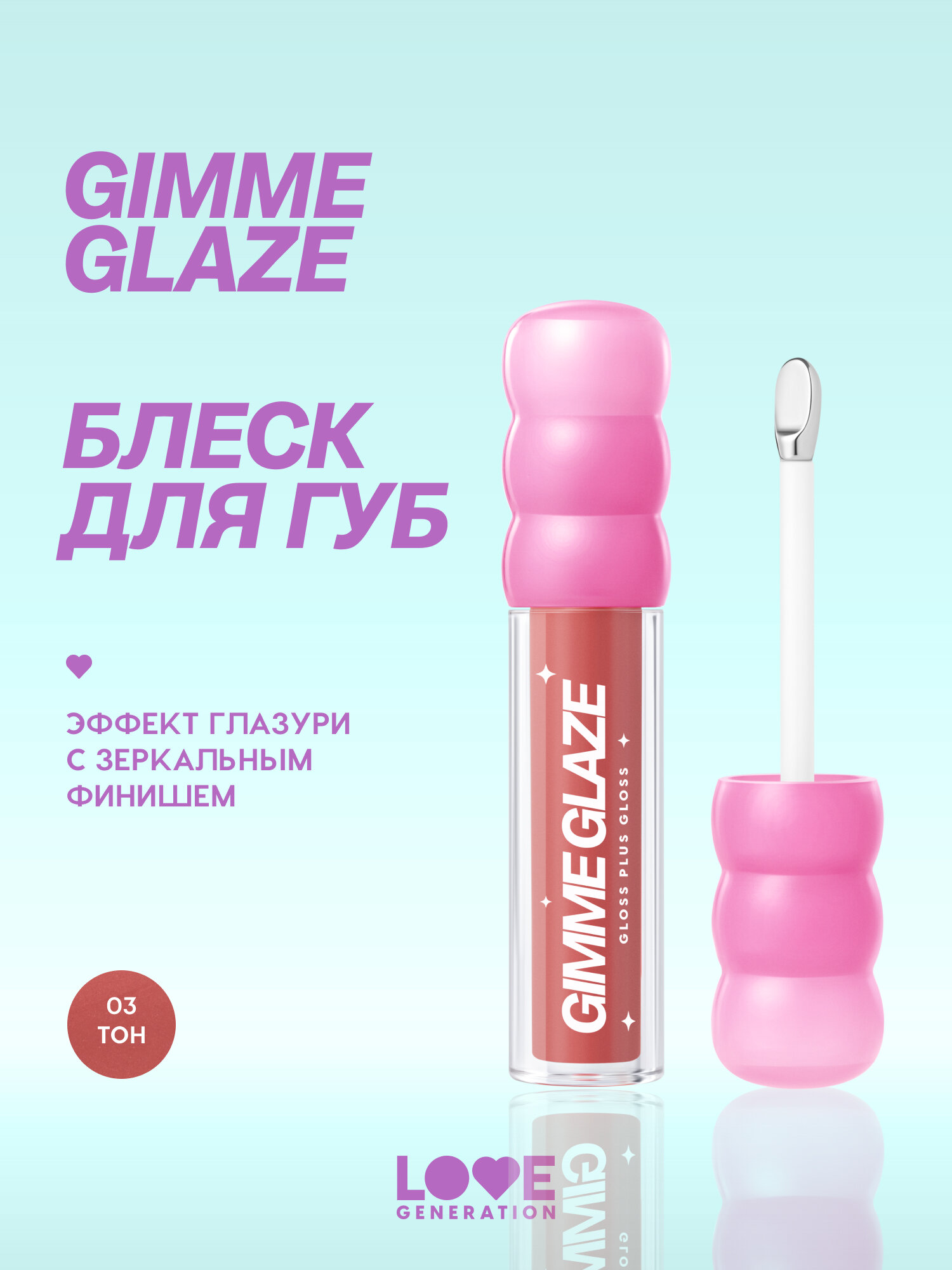 Блеск для губ Love Generation Gimme Glaze, зеркальное покрытие, эффект увлажнения и объема, металлический аппликатор, тон 03, холодный розовый, 3 мл