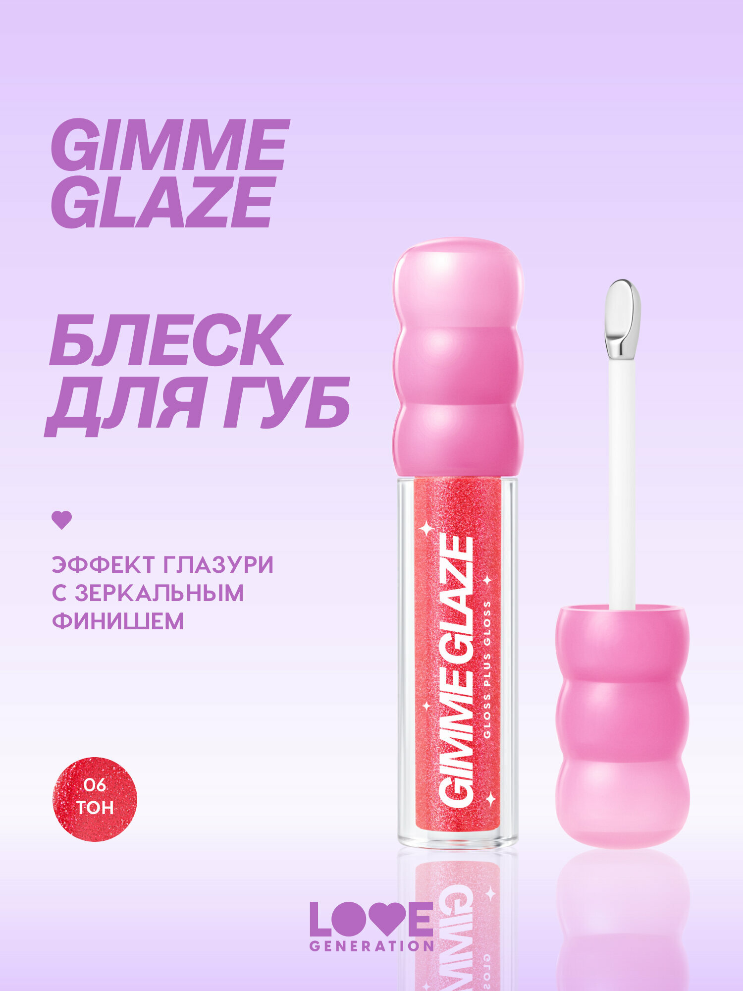 Блеск для губ Love Generation Gimme Glaze, зеркальное покрытие, эффект увлажнения и объема, металлический аппликатор, тон 06, розовый с блестками, 3 мл