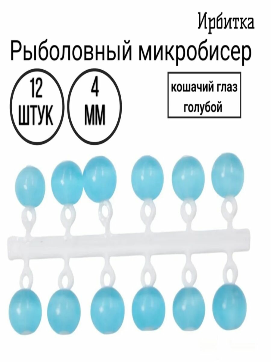 Рыболовный микробисер(бусина для мормышек и блесен для зимней рыбалки) Кошачий глаз голубой ирбитка (4мм) (12шт.)33979