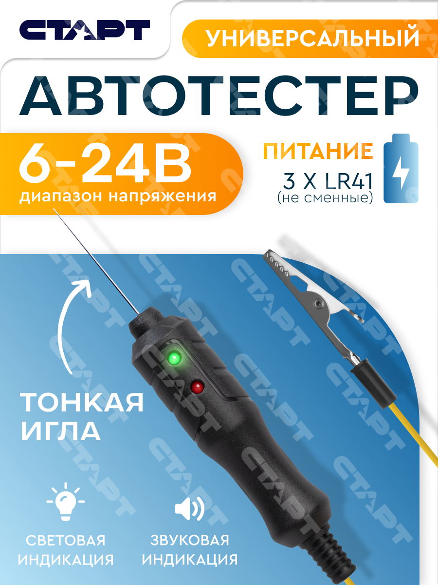 Автотестер универсальный для прозвонки цепи старт 6-24В, тонкая игла