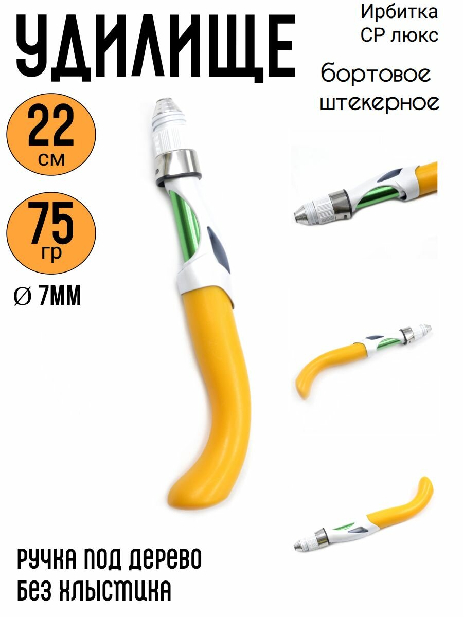 Удилище бортовое штекерное 8/1 СР люкс, 7мм, ручка под дерево, без хлыстика, длина 22см, вес 75гр