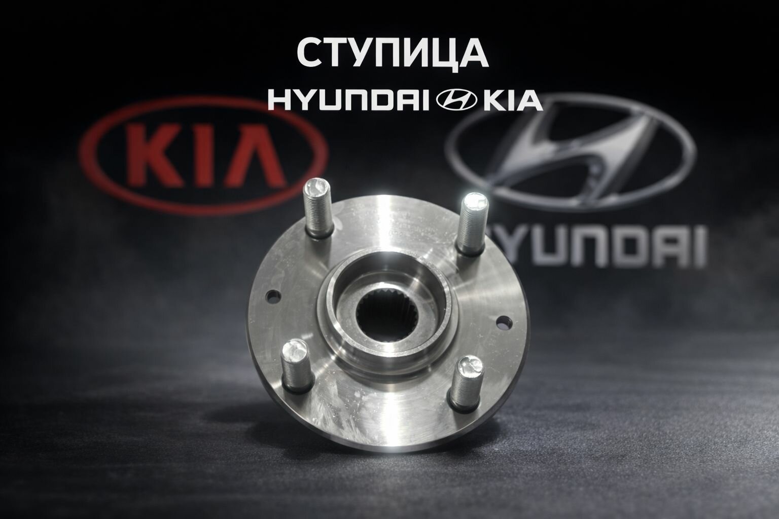 Ступица Kia Hyundai