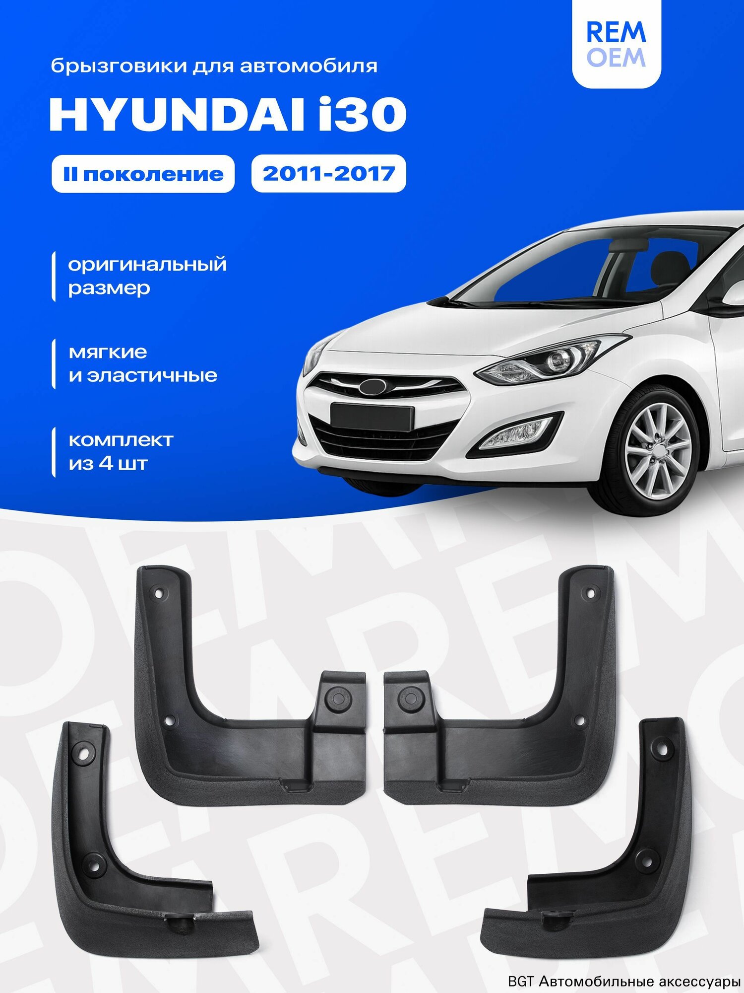 Брызговики, арт. REM000598, 406 шт.