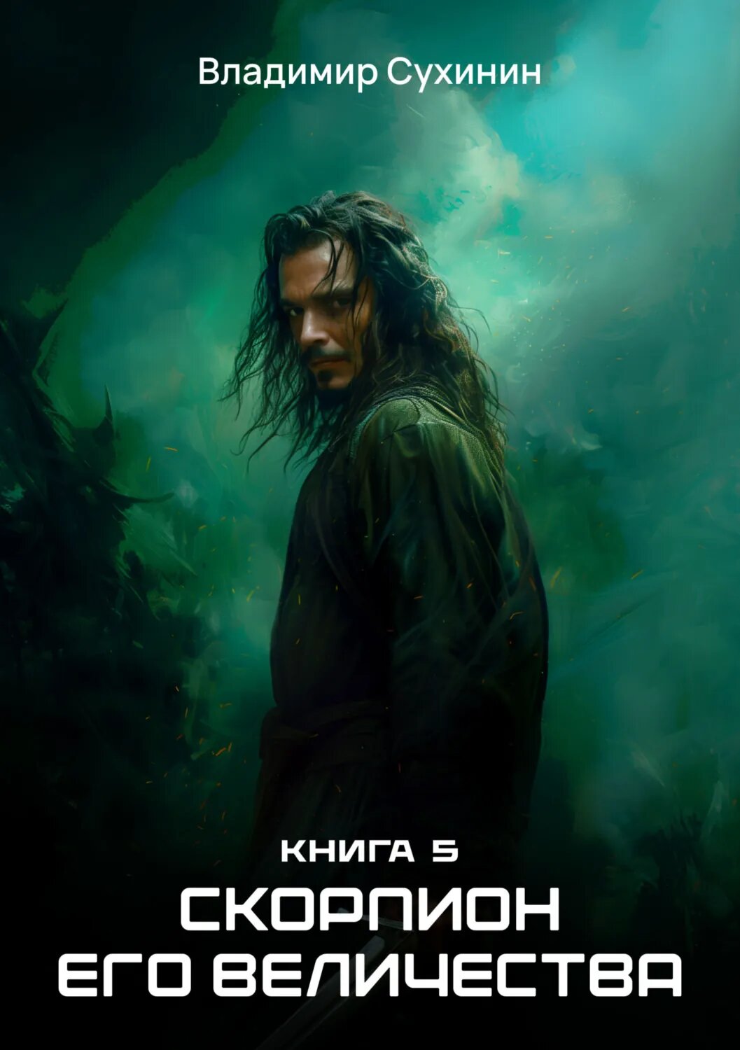 Скорпион Его Величества [Цифровая книга]
