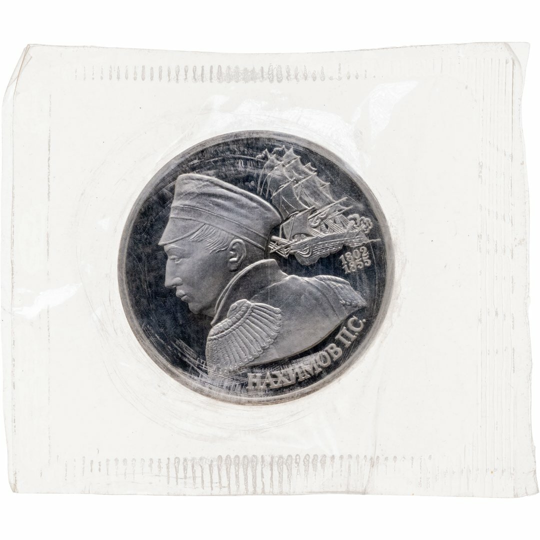 1 рубль 1992 Proof 190 лет со дня рождения Павла Степановича Нахимова, в запайке, Мельхиор медь-никель