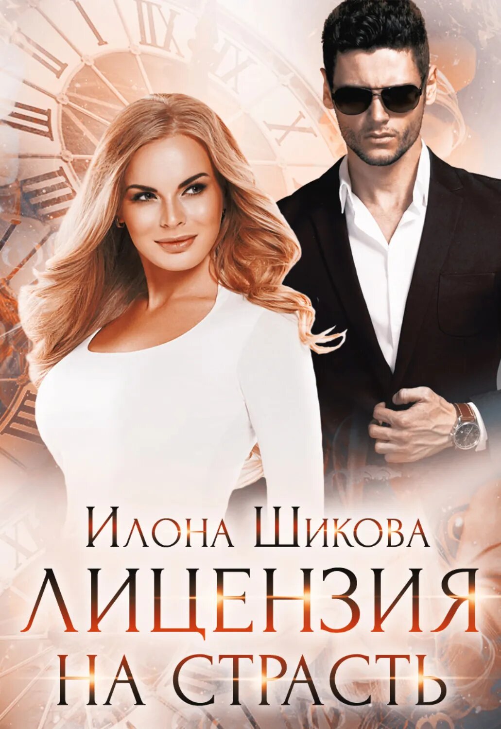 Лицензия на страсть [Цифровая книга]