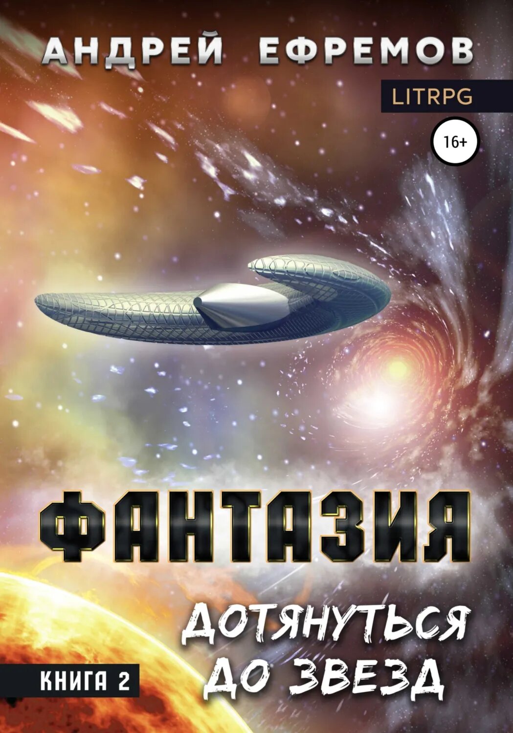 Фантазия. Книга 2. Дотянуться до звёзд [Цифровая книга]