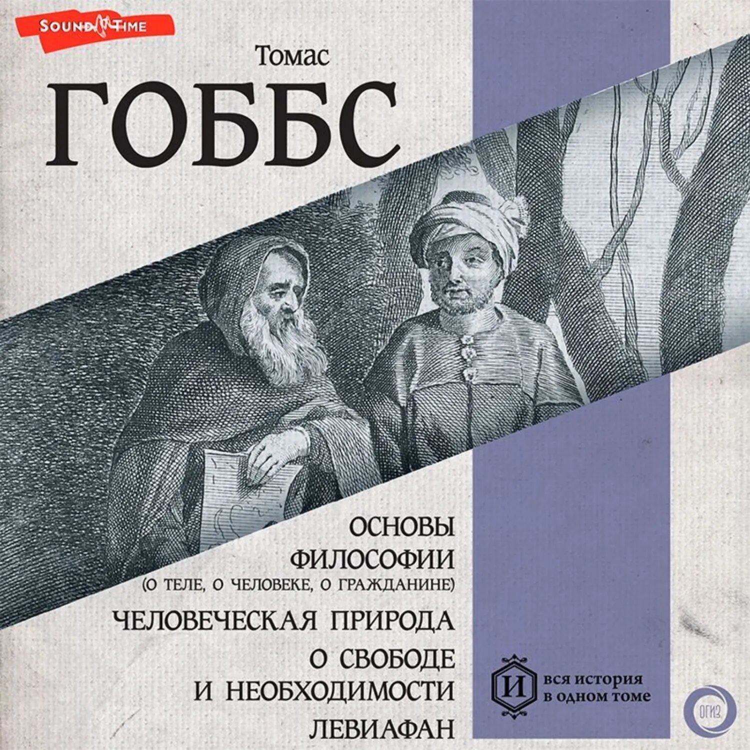 Основы философии (о теле, о человеке, о гражданине). Человеческая природа. О свободе и необходимости. Левиафан [Аудиокнига]