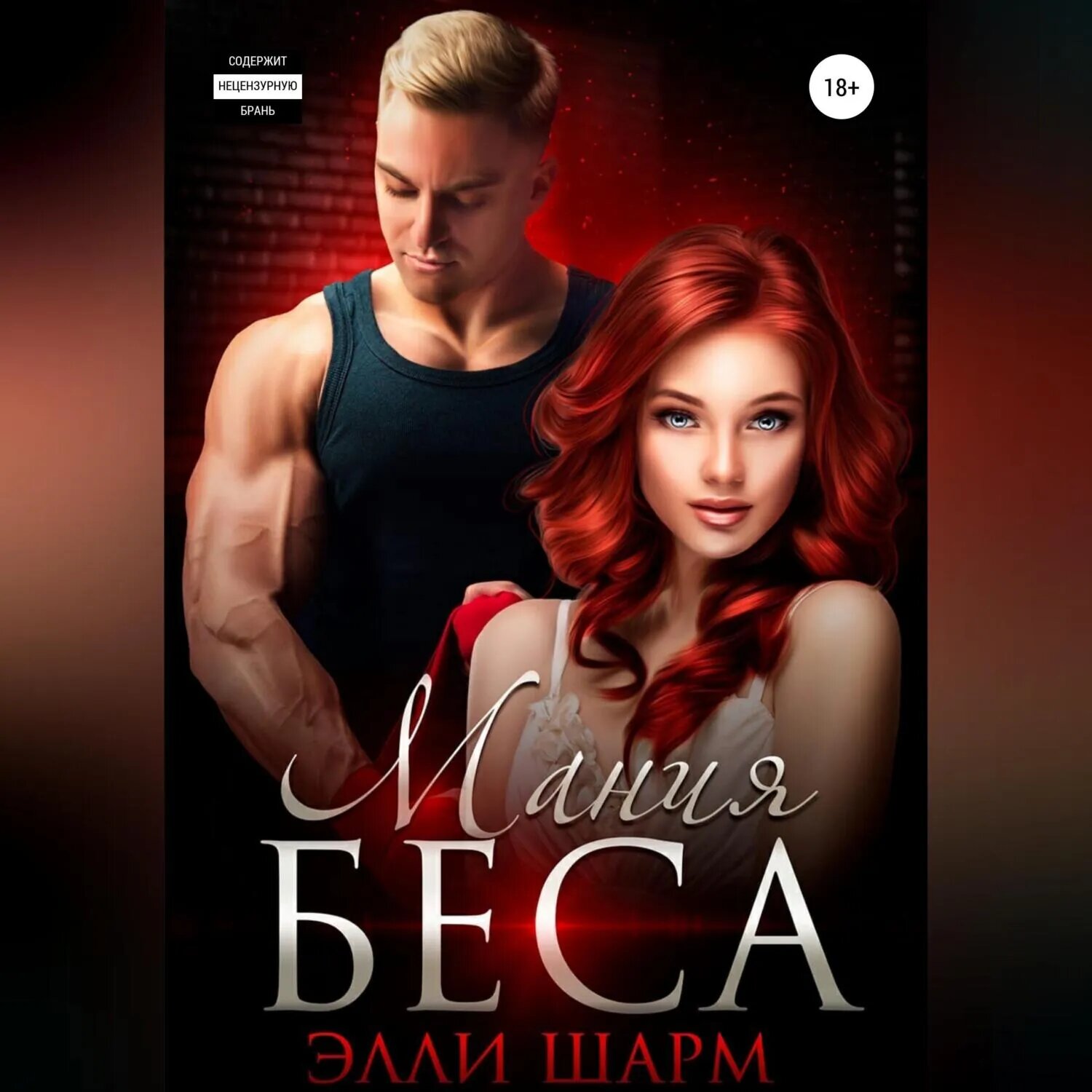 Мания Беса [Аудиокнига]
