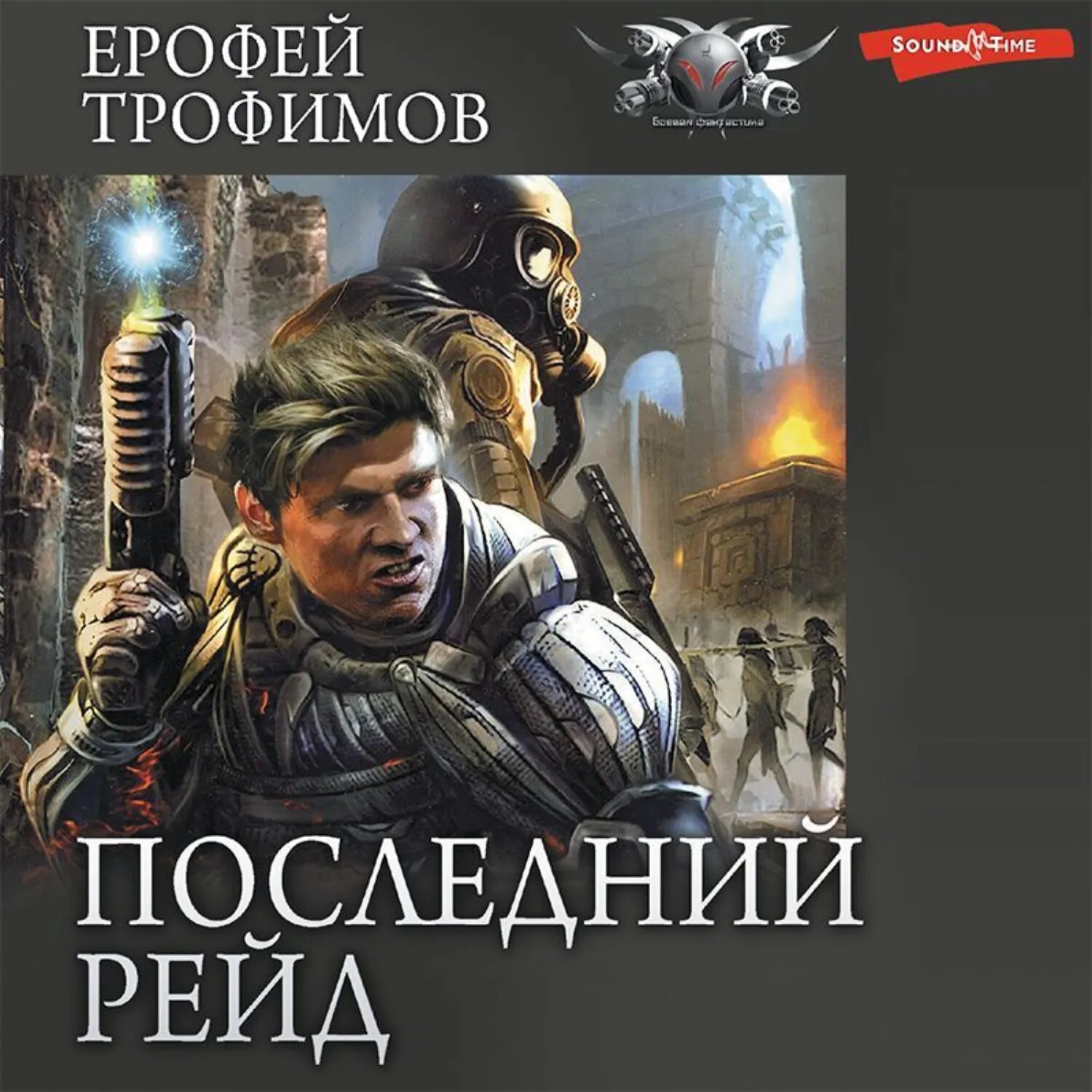 Последний рейд: Последний рейд. Кровь за кровь [Аудиокнига]