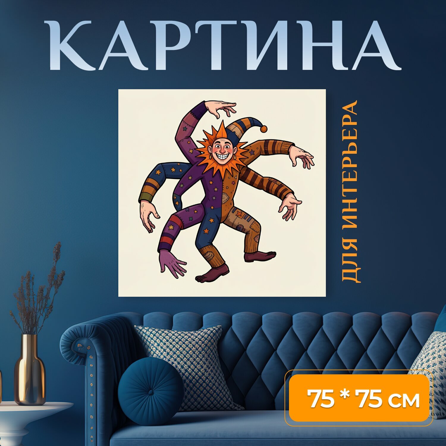 Картина на холсте "Многорукий веселый клоун. Яркий иллюстративный персонаж в образе шута с несколькими руками, оранжевым воротником и пестрым." на подрамнике 75х75 см. для интерьера