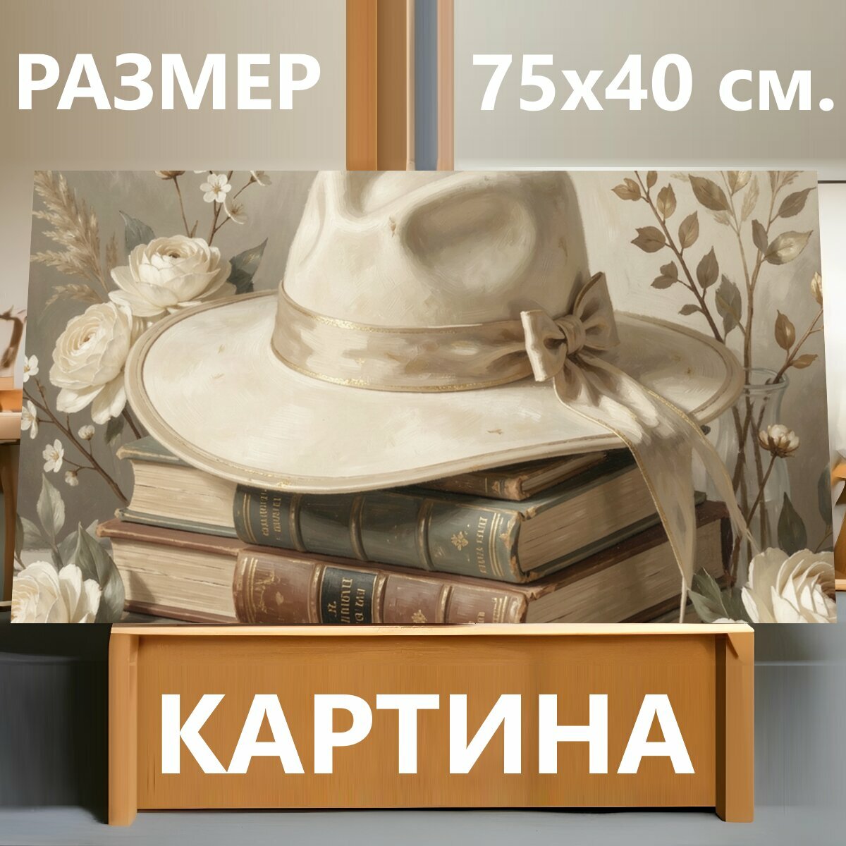 Картина на холсте "Кремовая шляпа и книги с цветами. Нежная винтажная композиция в бежево-кремовой гамме: стопка старинных томов, светлый." на подрамнике 75х40 см. для интерьера
