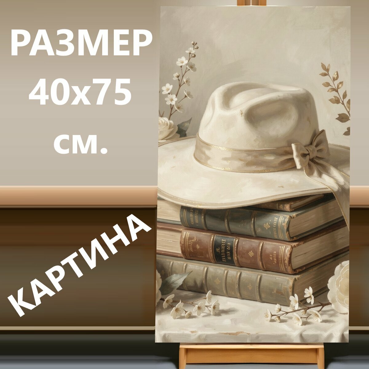 Картина на холсте "Кремовая шляпа и книги с цветами. Нежная винтажная композиция в бежево-кремовой гамме: стопка старинных томов, светлый." на подрамнике 75х40 см. для интерьера