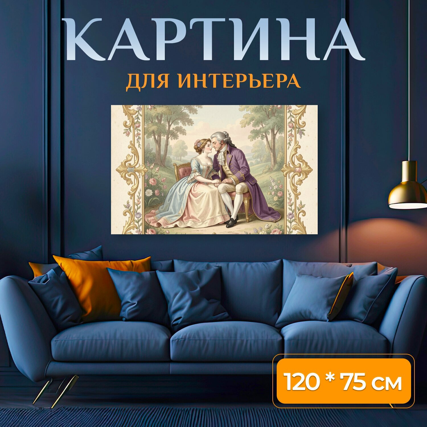 Картина на холсте "Романтическая пара в саду. Старинная сцена в стиле рококо: влюблённые в пышных исторических костюмах сидят на скамье среди." на подрамнике 120х75 см. для интерьера