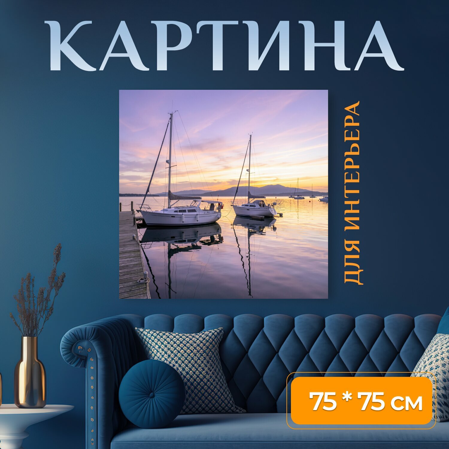 Картина на холсте "Яхты у причала на закате. Спокойная морская гавань с белоснежными парусными судами, мягкими отражениями в воде и пастельным." на подрамнике 75х75 см. для интерьера