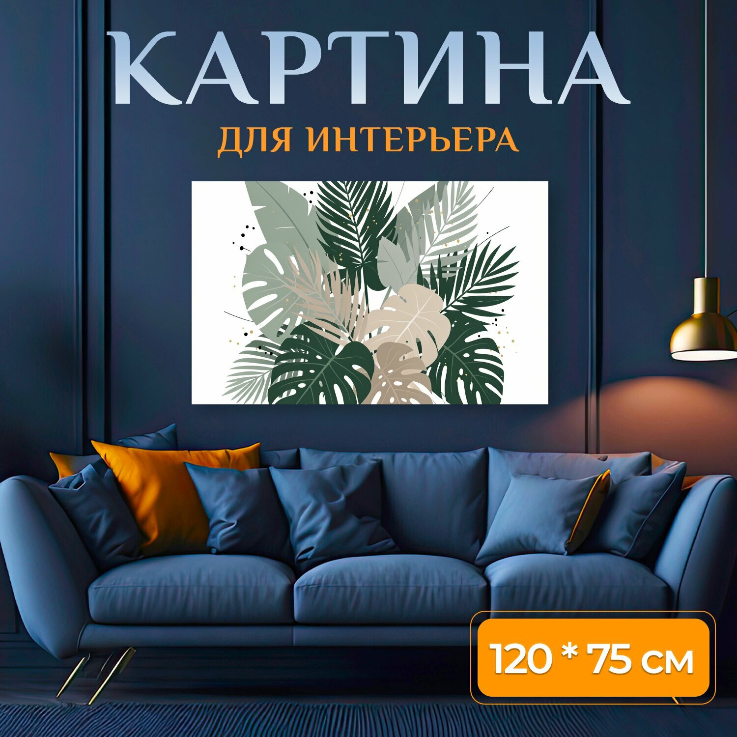 Картина на холсте "Тропические листья на светлом фоне. Абстрактная композиция с крупными экзотическими листьями: монстера, пальмовые и." на подрамнике 120х75 см. для интерьера