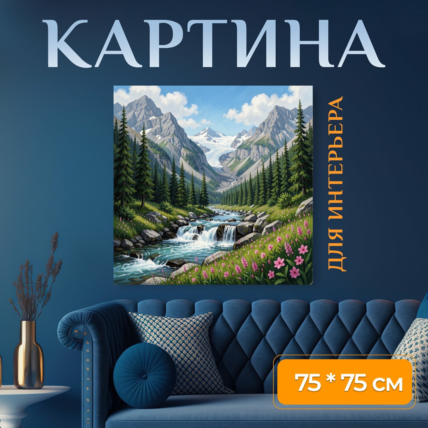 Картина на холсте "Горная долина с рекой и цветами. Живописный альпийский пейзаж с ледником, хвойным лесом, бурной горной водой и розовыми." на подрамнике 75х75 см. для интерьера