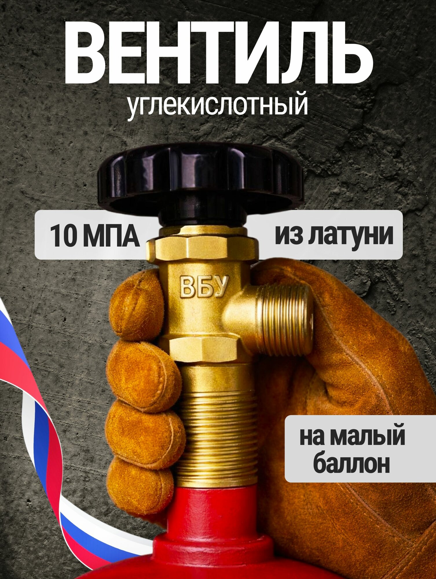 Вентиль баллонный ВБУ для углекислоты БАМЗ (на малый баллон)