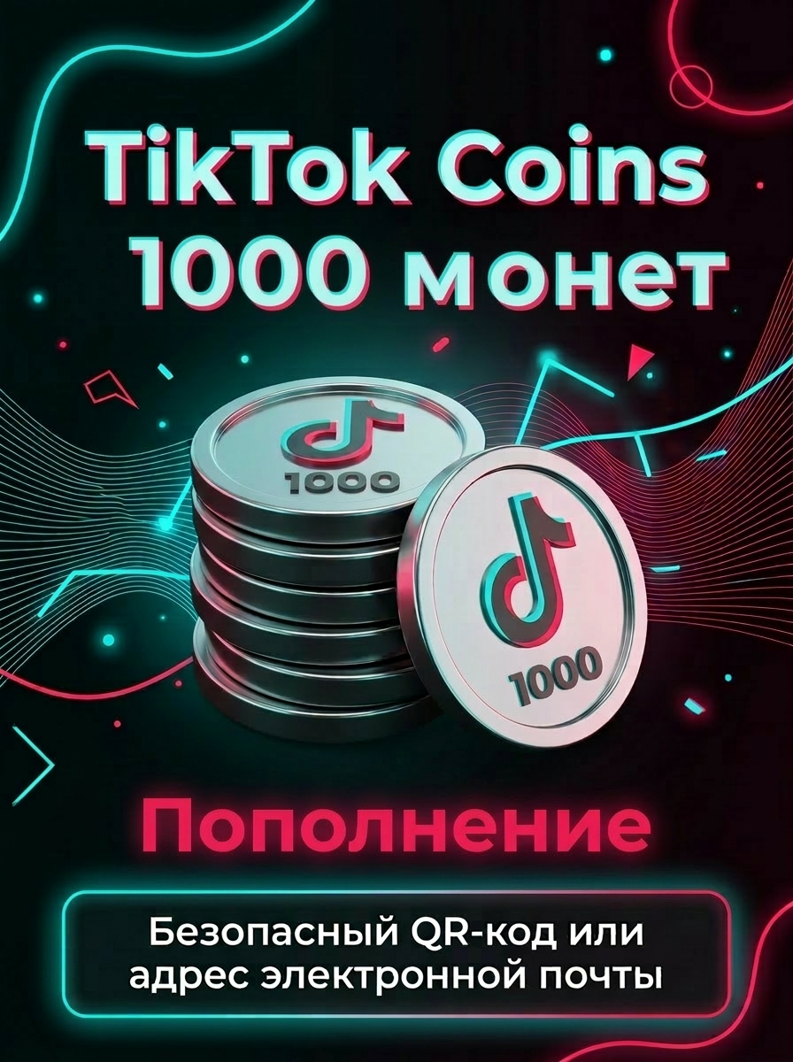 TikTok Coins 1000 монет| пополнение |Безопасный QR-код или адрес электронной почты|