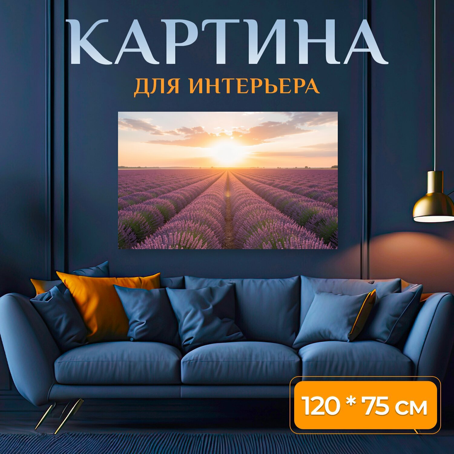 Картина на холсте "Лавандовое поле на закате. Бескрайняя цветочная плантация с ровными рядами сиреневых кустов, уходящих к горизонту. Мягкий." на подрамнике 120х75 см. для интерьера