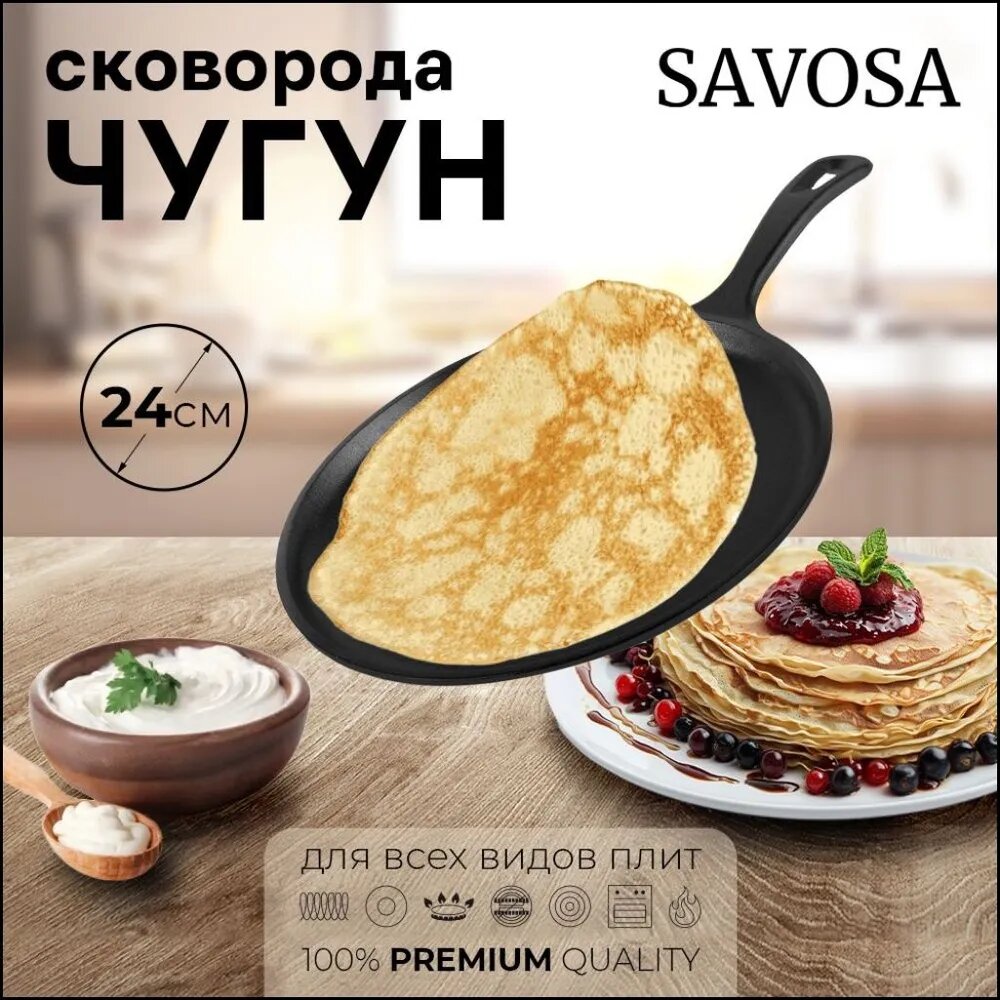 Сковорода SAVOSA для блинов чугун 24 см без крышки с фиксированной ручкой