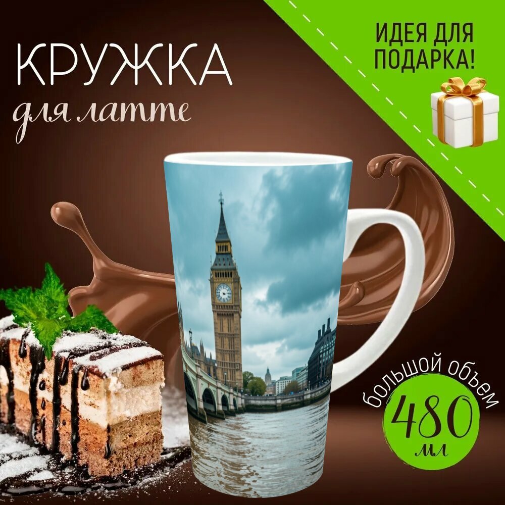 Кружка латте керамическая большая для чая и кофе с прикольным принтом "Биг-Бен и мост над Темзой. Лондонский городской пейзаж с готической башней парламента, арочным мостом." 500 мл.