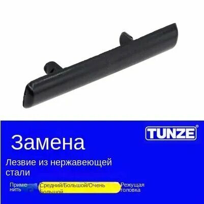 TUNZE Care Чистящие средства Прижимная планка лезвия из нержавеющей стали Подходит для режущей головки (средней/большой/сверхбольшой)