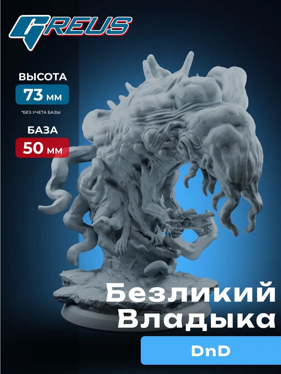 Миниатюра Greus - Безликий Владыка (DnD)