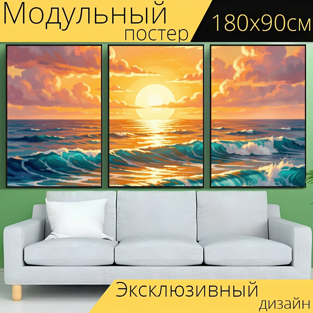 Модульный постер "Морской закат с волнами. Яркое живописное море с пылающим солнцем у горизонта, бирюзовыми волнами и розово-золотыми." 180 x 90 см. для интерьера на стену в тубусе